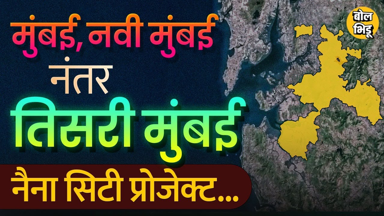 Mumbai, Navi Mumbai नंतर आता तिसरी मुंबई ? Naina Project नक्की आहे तरी ...