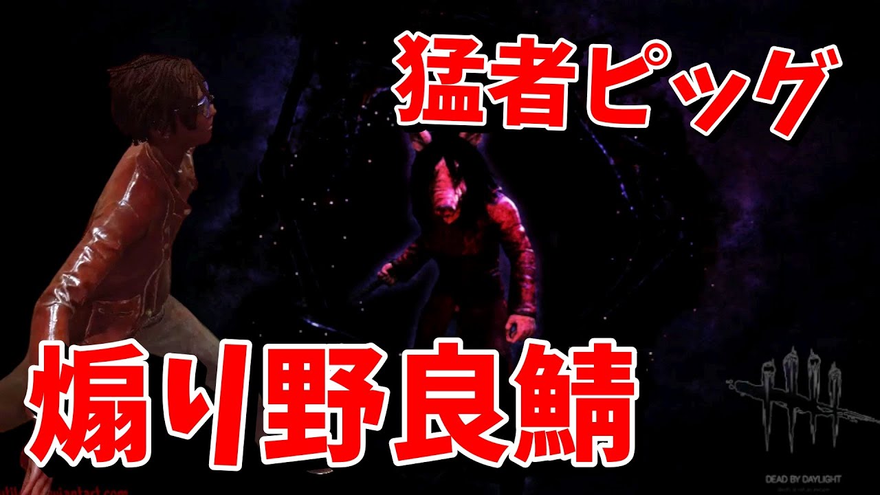 【DBD】猛者ピッグに煽り煽られるクローデットww【デッドバイデイライト】 - YouTube