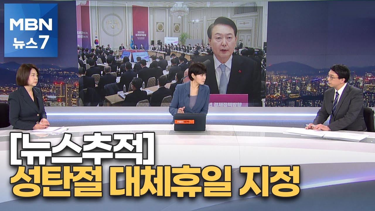 [뉴스추적] '국민보고 형식' 달라진 업무보고…성탄절·석탄일 대체휴일 [MBN 뉴스7] - YouTube