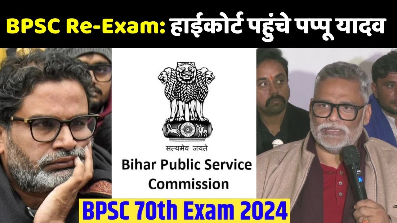 BPSC 70th BPSC Re-exam: बीपीएससी परीक्षा रद्द कराने Pappu Yadav पहुंचे हाईकोर्ट - YouTube