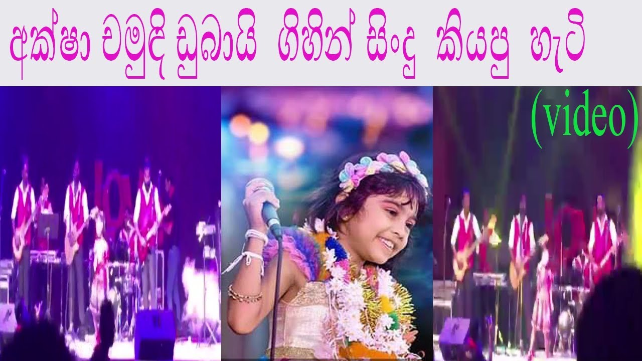 පුංච් අක්ෂා චමුදිි ඩුබායි ගිහින් ලස්සනට සිංදු කියපු හැටි aksha chamudi ...