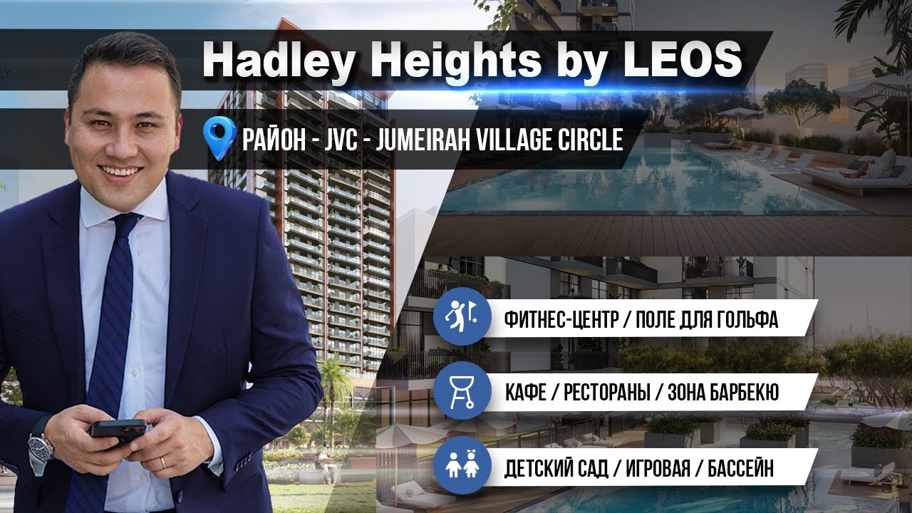 Hadley Heights by LEOS новый жилой комплекс от известного застройщика LEOS Developments в районе ...
