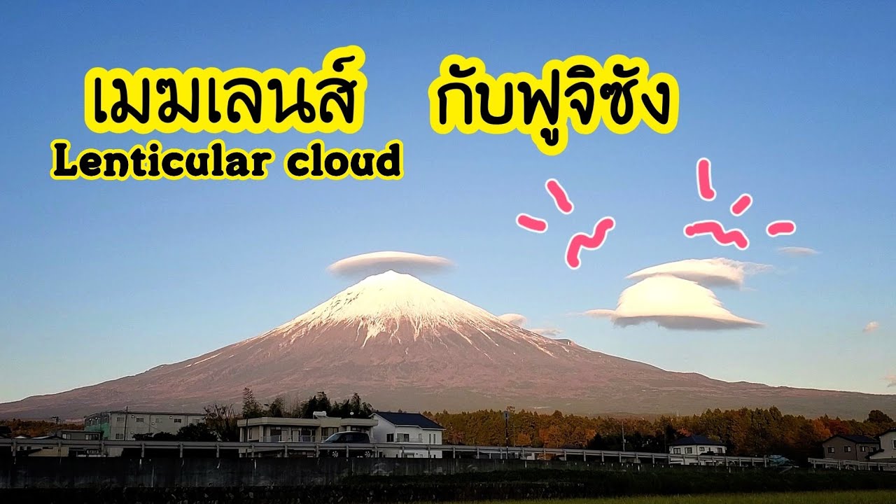 Lenticular cloud Cap cloud with Mt.Fuji เมฆเลนส์ หรือเมฆหมวก กับฟูจิซัง ...