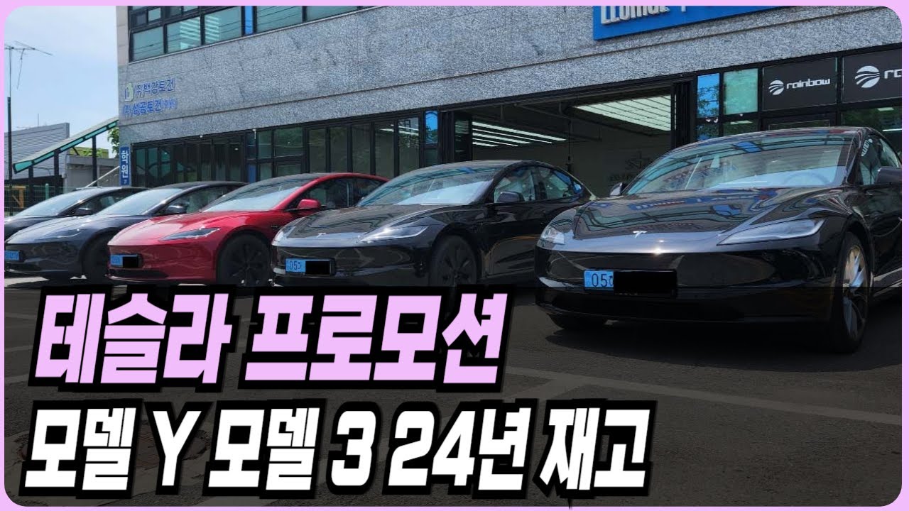 테슬라 모델3 모델y 프로모션 할인 견적 출고기간 출고후기 신차패키지 장기렌트 리스 할부 하이랜드 롱레인지 빠른출고 Youtube