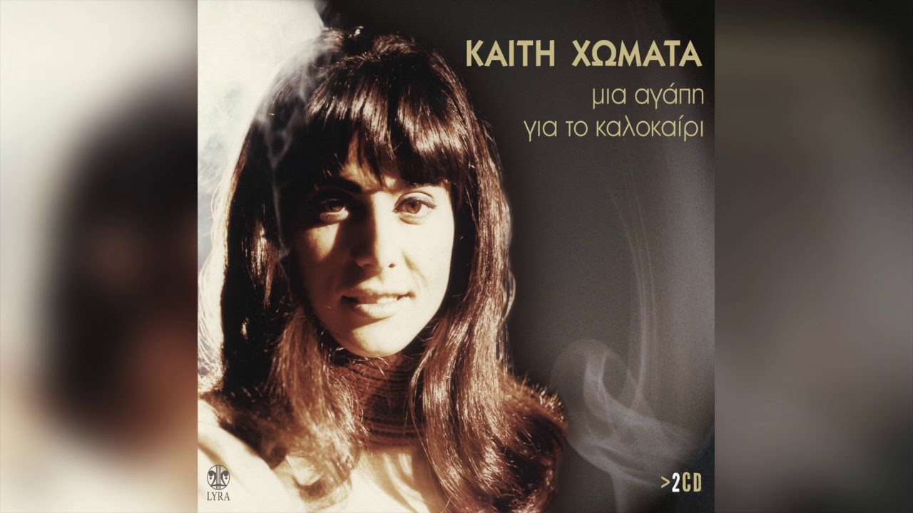 Καίτη Χωματά - Με το βοριά, με το νοτιά | Official Audio Release - YouTube