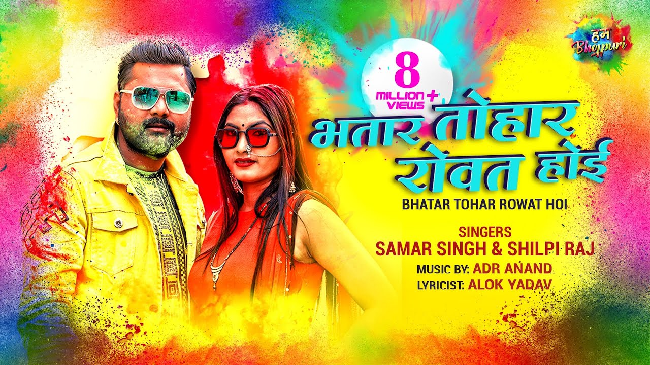 Bhatar Tohar Rowat Hoi | भतार तोहर रोवत होई | Samar Singh | Shilpi Raj ...