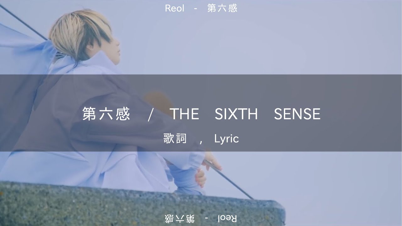 第六感 / THE SIXTH SENSE - Reol【歌詞】 - YouTube