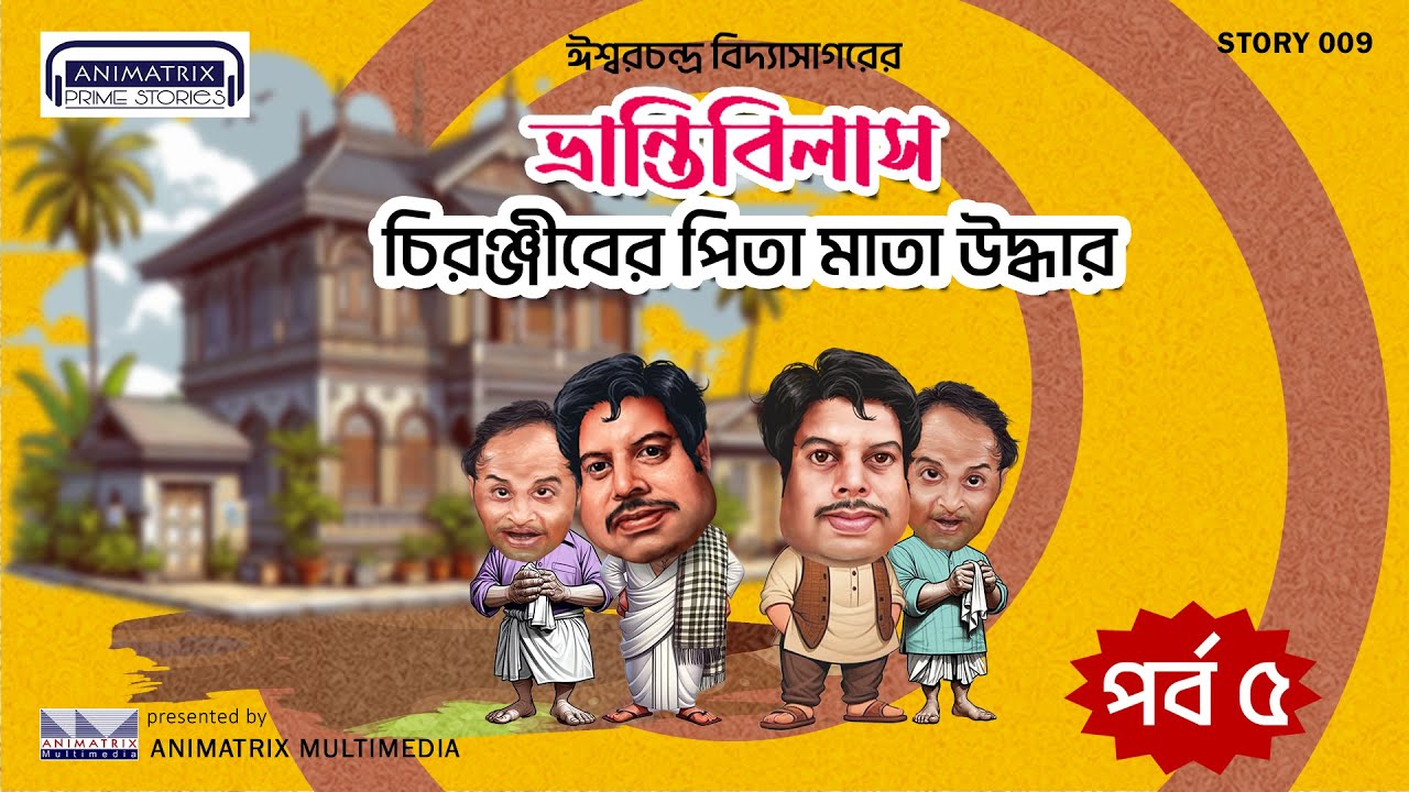 চিরঞ্জীবের পিতা মাতা উদ্ধার (Bhrantibilas) | Part 5 | Funny Audio Story ...