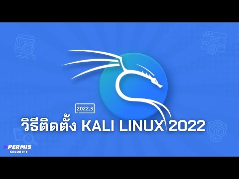 วิธีติดตั้ง kali linux แบบง่ายๆและรวดเร็ว 2022 [thai] - YouTube