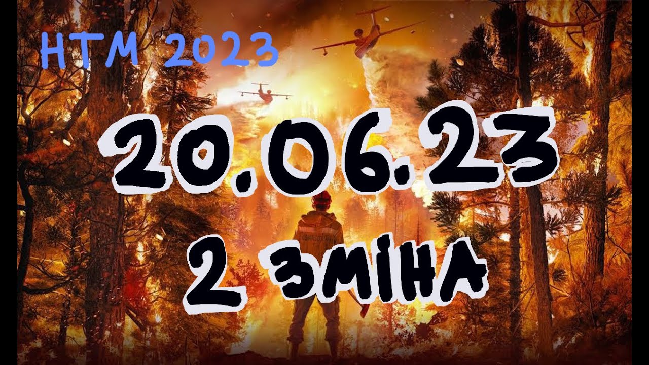 Білет НТМ 20.06.23 2 зміна - YouTube