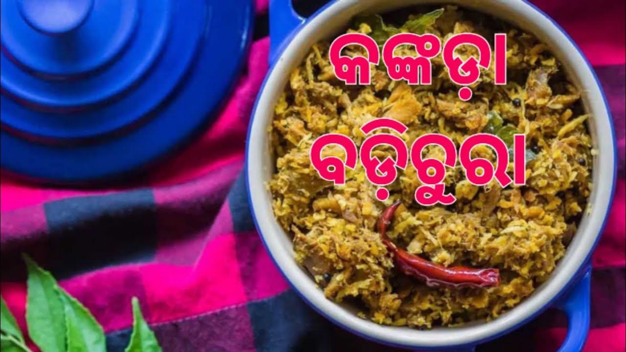 କଙ୍କଡ଼ା ବଡ଼ିଚୁରା।How to make kankada badichura odia. - YouTube