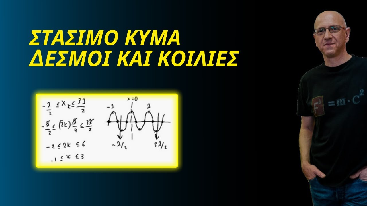ΣΤΑΣΙΜΟ ΚΥΜΑ - ΔΕΣΜΟΙ ΚΑΙ ΚΟΙΛΙΕΣ - YouTube