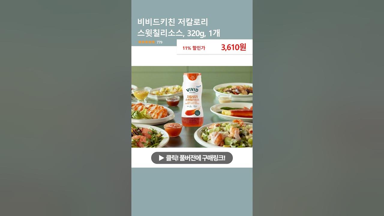 비비드키친 저칼로리 스윗칠리소스, 320g, 1개 - YouTube