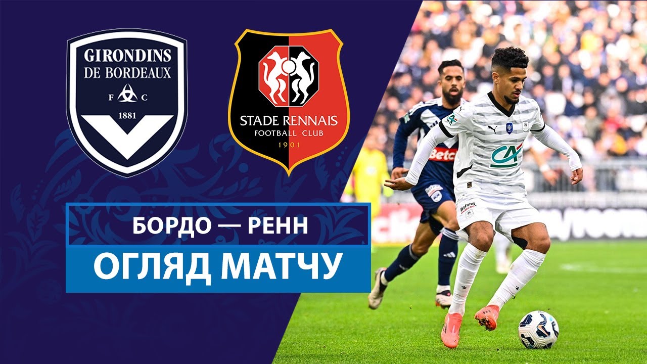 Бордо — Ренн Огляд матчу 1 32 фіналу Футбол Кубок Франції Youtube
