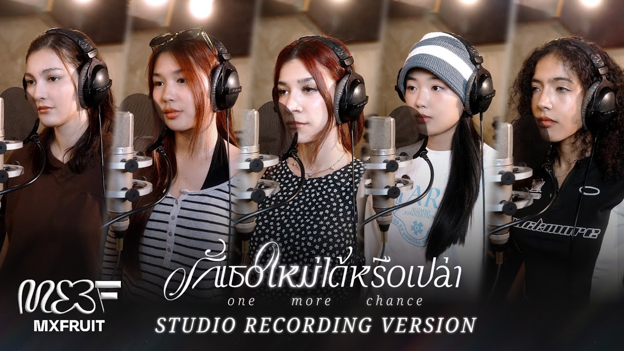MXFRUIT ‘รักเธอใหม่ได้หรือเปล่า (one more chance)’ (Studio Recording ...