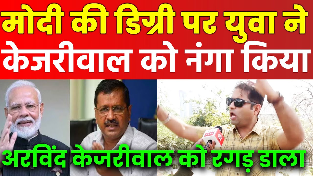 PM मोदी की डिग्री पर इस युवा शेर Ved Sharma ने केजरीवाल को नंगा किया ...