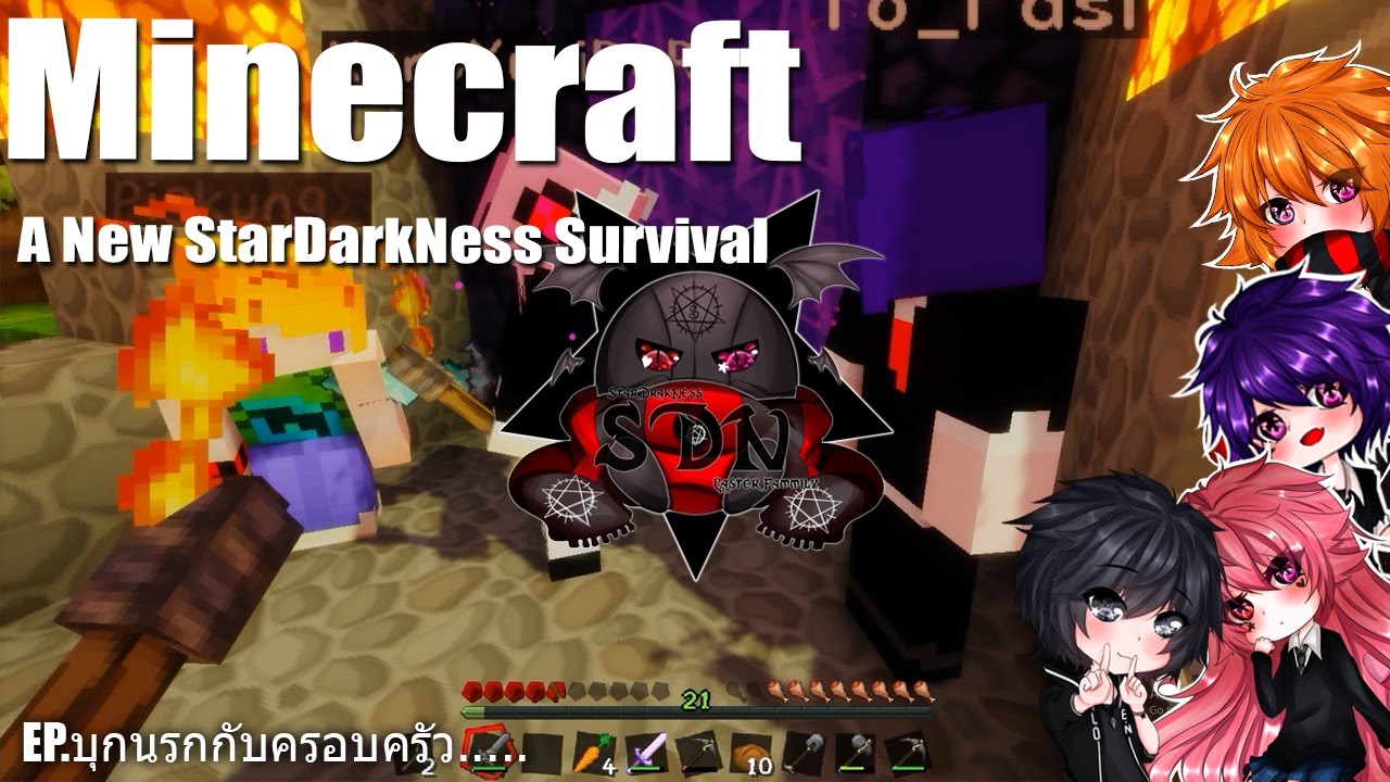 มายคราฟ A New StarDarkNess Survival EP.บุกนรกกับครอบครัว..... - YouTube