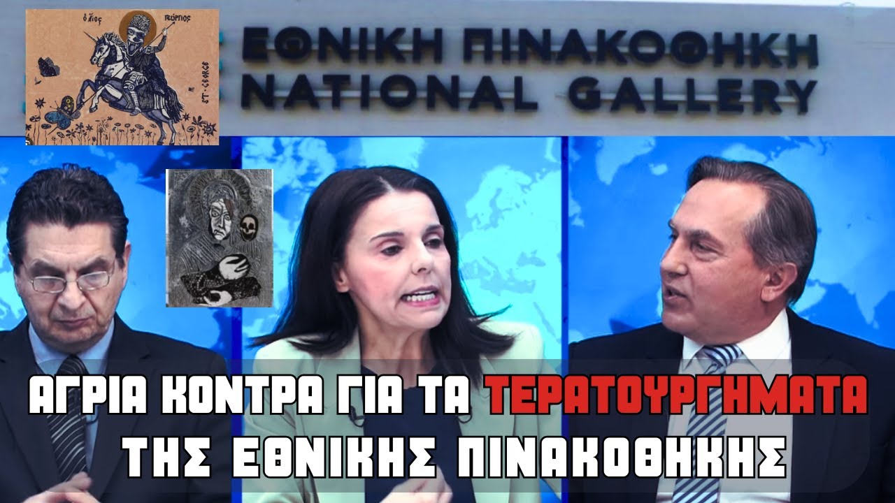 ΑΓΡΙΑ ΚΟΝΤΡΑ για την Εθνική Πινακοθήκη - YouTube