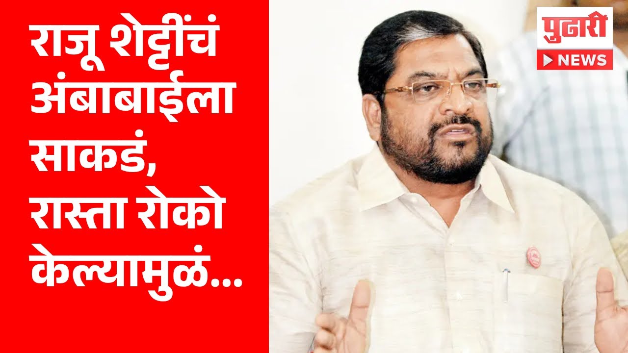 Pudhari News | राजू शेट्टी अंबाबाईच्या दर्शनाला | RAJU SHETTI ...