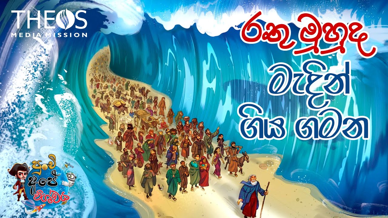 පුංචි අපේ විශ්වය - රතු මුහුද මැදින් ගිය ගමන l Punchi Ape Vishwaya - The ...