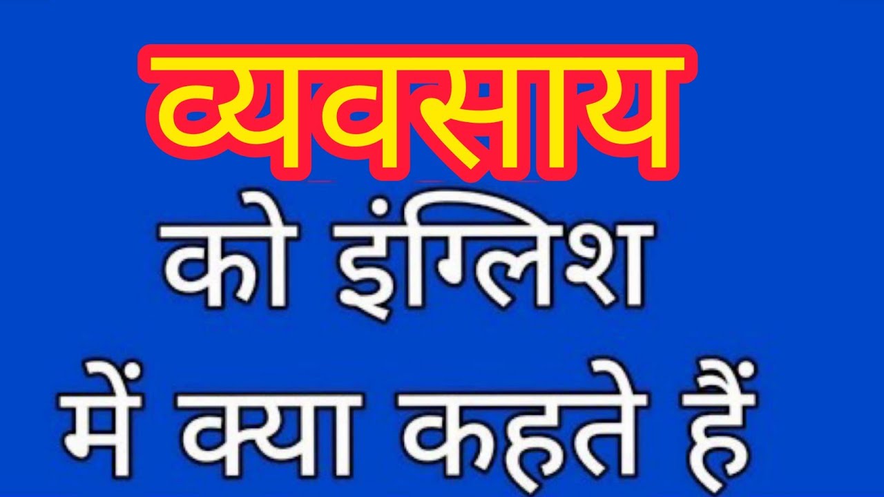 Vyavsay Ko English Mein Kya Hain 