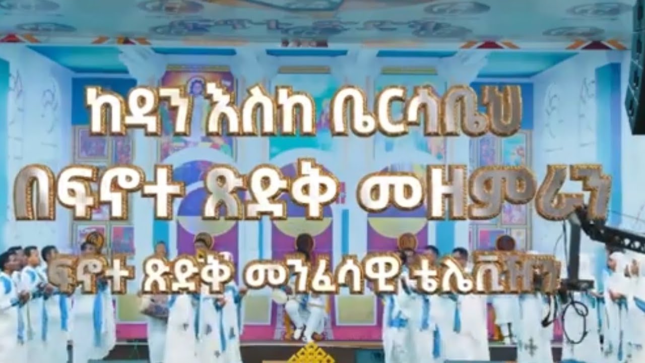 ከዳን እስከ ቤርሳቤህ Ke Dan - Bersabeh || New Ethiopian Orthodox Tewahdo ...