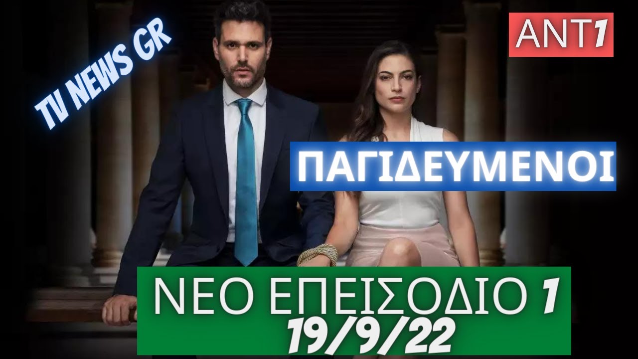 ΠΑΓΙΔΕΥΜΕΝΟΙ - ΝΕΟ ΕΠΕΙΣΟΔΙΟ 1 ( 19/9/22 ) - YouTube