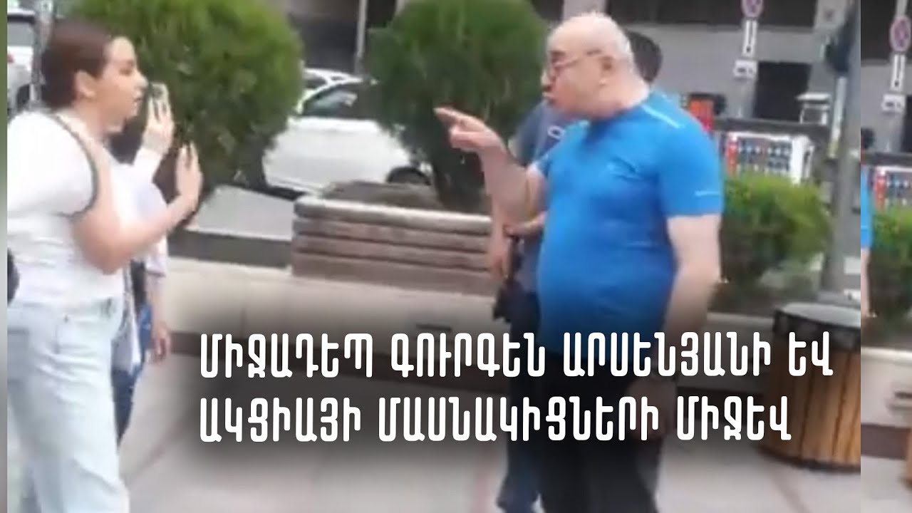 Միջադեպ Գուրգեն Արսենյանի և ակցիայի մասնակիցների միջև Youtube