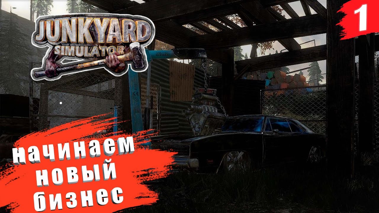 Junkyard Simulator PC[2K] Часть 1. Что? меня на свалку? за чтоооооо ...