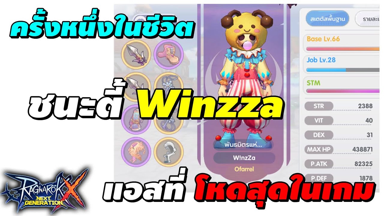 ครั้งหนึ่งในชีวิต ชนะตี้ Winzza แอสที่โหดสุดในเกม | Ragnarok X Next ...
