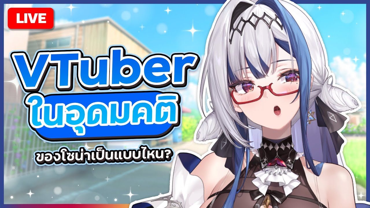 🔴LIVE | Chatting Vtuber ในความคิดของโซน่า | ZONA 🐳 - YouTube