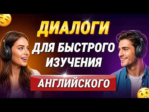 Начни понимать английский на слух! Простые английские диалоги для начинающих