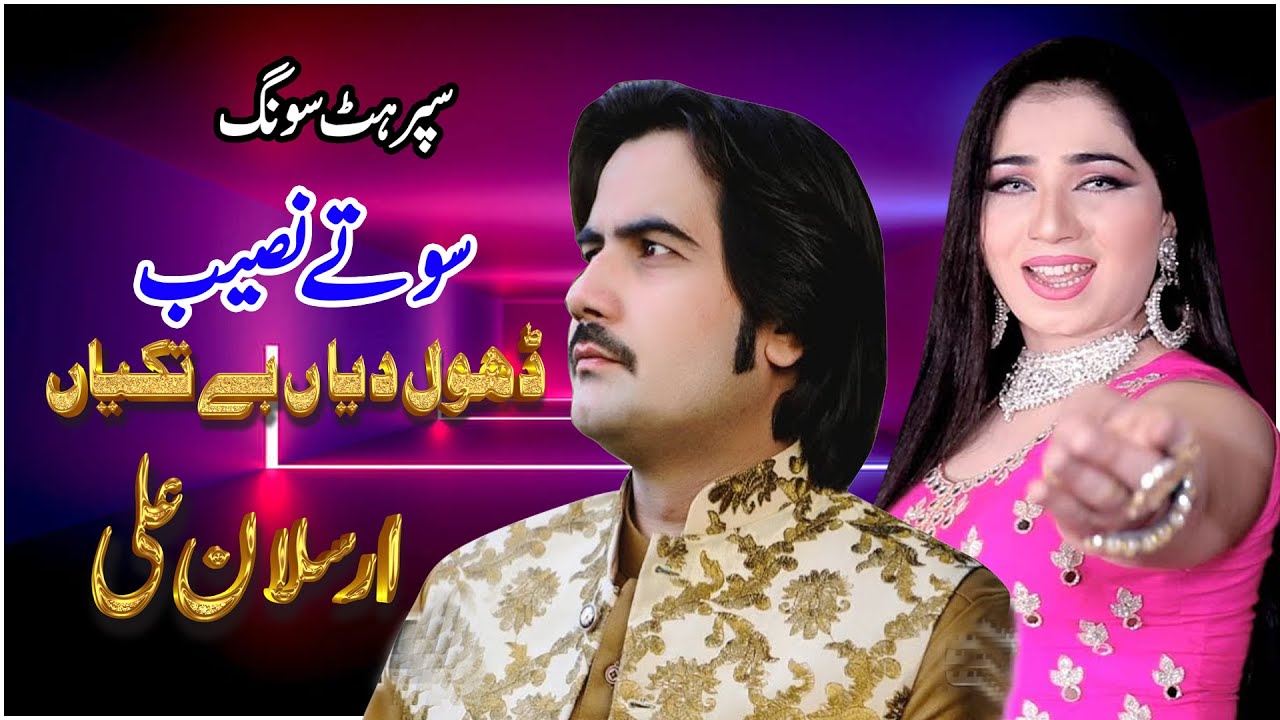 Dhol Diyan BeTakiyan | Singer Arslan Ali | Soty Nasib Te Pawan Lami ...