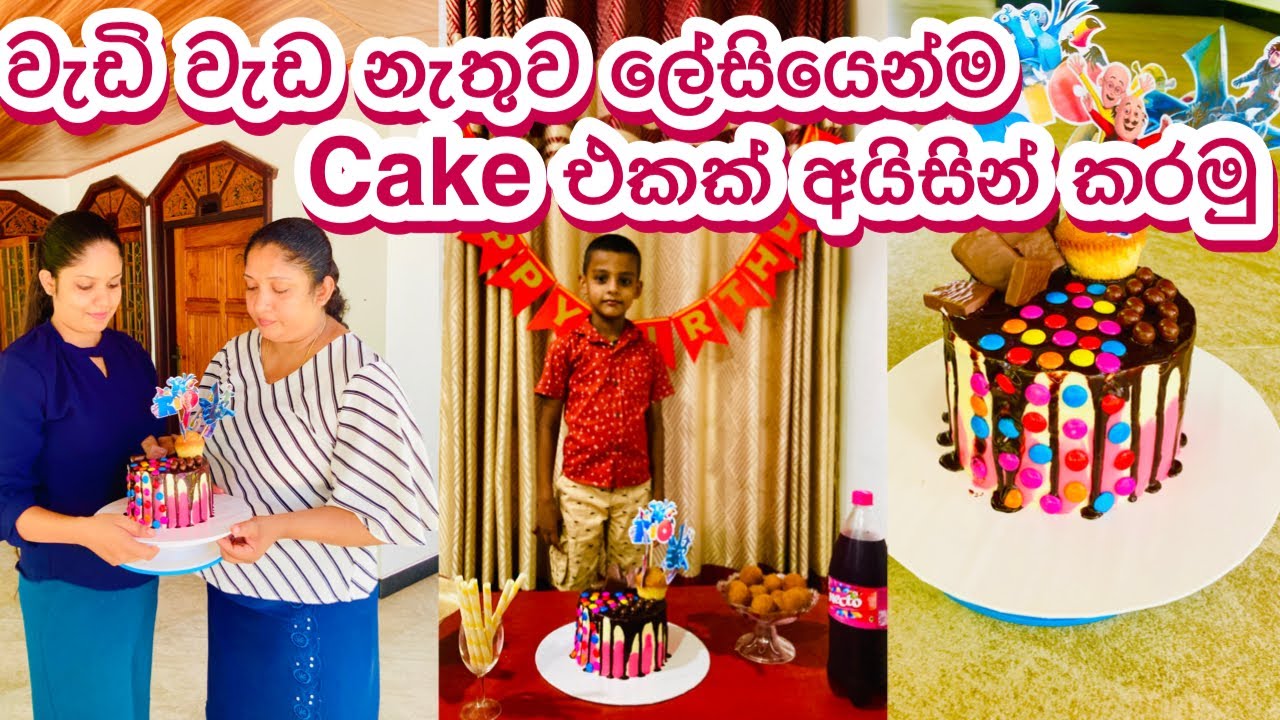 ගිනි ගනන් දීලා කඩෙන් කේක් ගත්ත කාලේ ඉවරයි ඔන්න | Birthday Cake design ...
