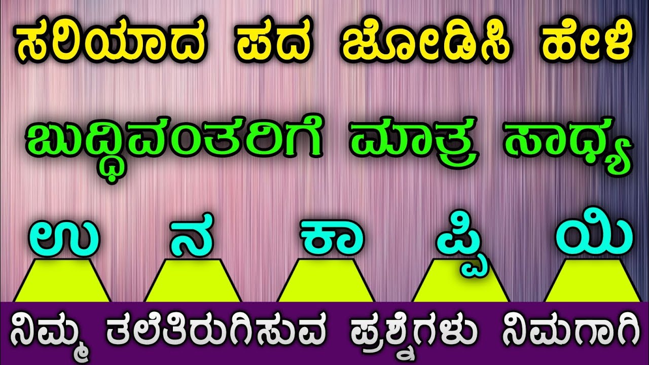 ಸರಿಯಾದ ಪದ ಜೋಡಿಸಿ | Kannada gk questions | Kannada tricky questions | Kannada funny questions ...
