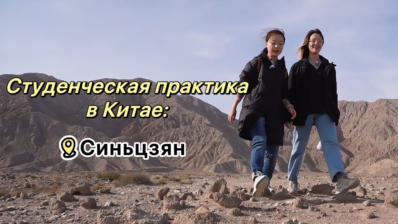 «Студенческая практика в Китае: Синьцзян» - YouTube
