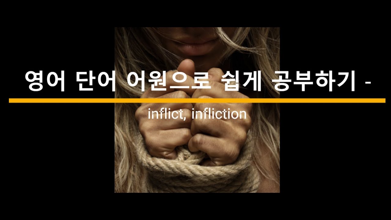 영어 단어 어원으로 쉽게 공부하기- inflict, infliction 어원, 뜻 - YouTube