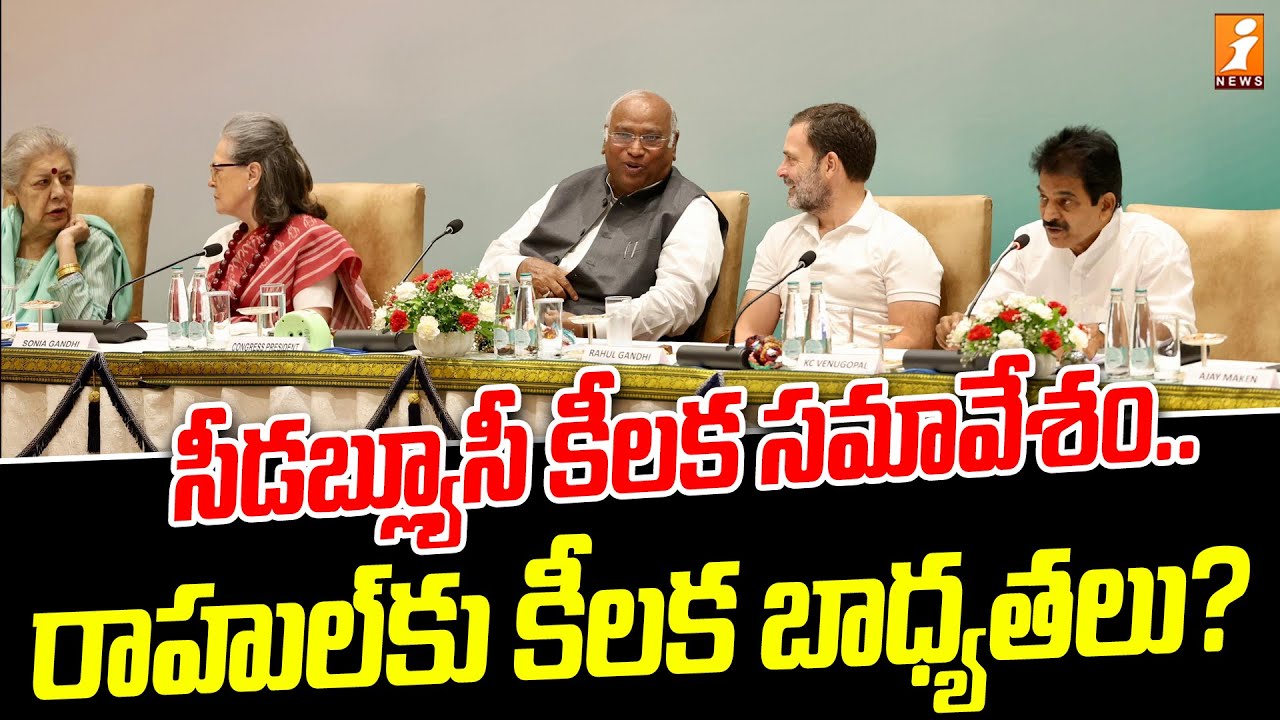 CWC Meeting In Delhi | Rahul Gandhi | Kharge | CM Revanth | iNews - YouTube