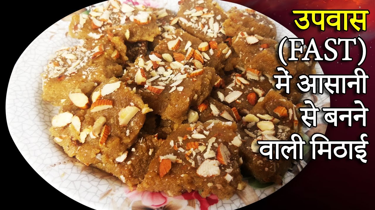 व्रत की आसान सी यह स्पेशल मिठाई क्या आपने कभी बनाई | vrat ki mithai ...