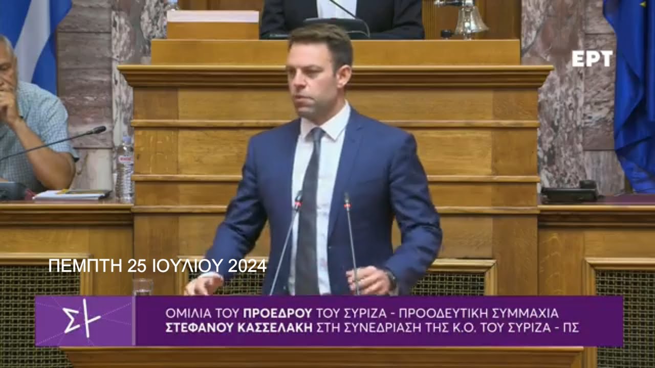 Ομιλία του Προέδρου του ΣΥΡΙΖΑ ΠΣ Στέφανου Κασσελάκη στην ...