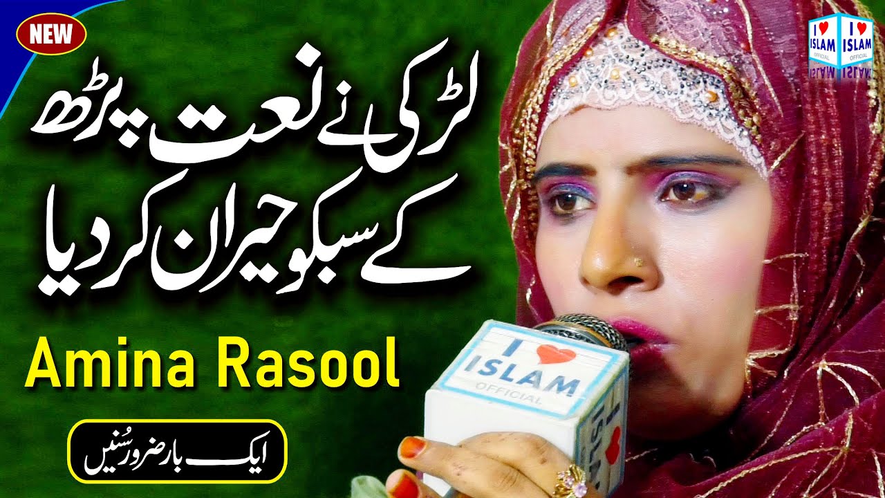 Huzoor Meri to Sari bahar Aap se hai | Amina Rasool | Naat | Naat ...