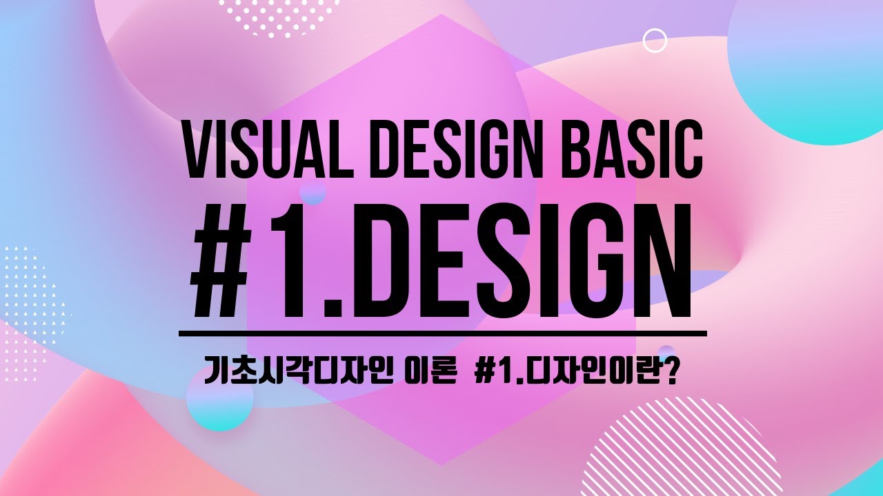 시각디자인 1 디자인이란 Youtube