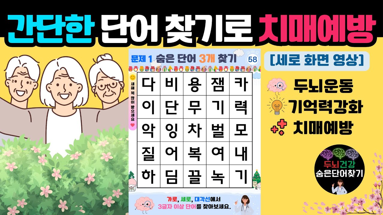 간단한 단어 찾기로 치매예방 231 숨은단어찾기 두뇌운동 단어퀴즈 치매예방퀴즈 낱말퀴즈 숨은단어찾기 단어퀴즈