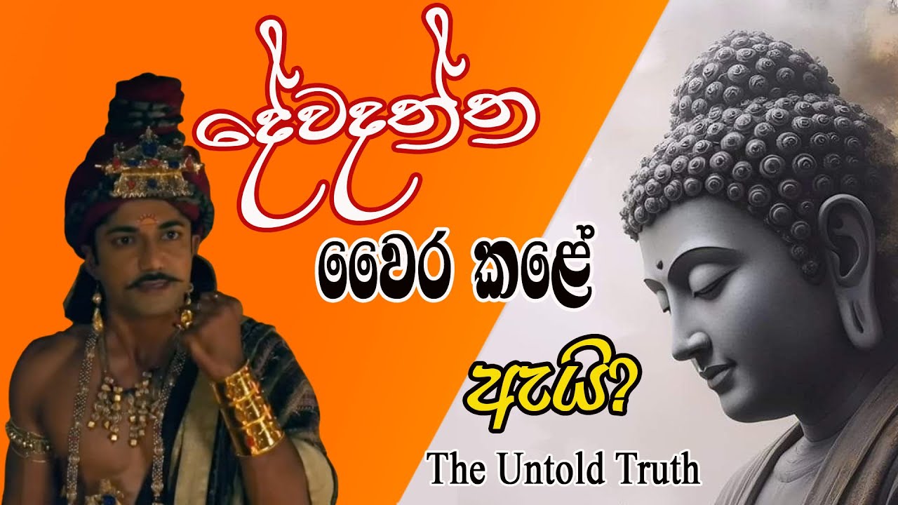 බුදුන්වහන්සේගෙන් පළිගැනීම සහ දේවදත්තගේ සැබෑ කතාව | Devadatta his ...