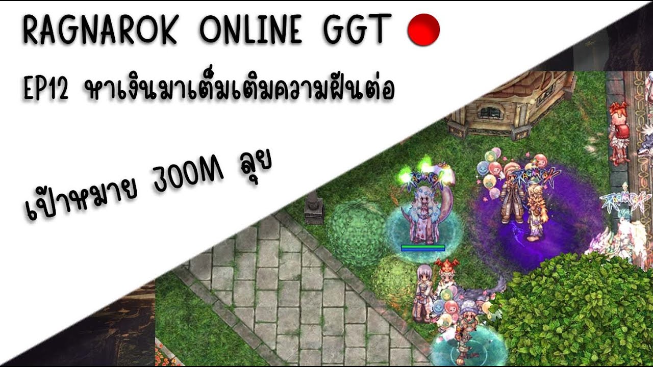[RO GGT LIVE 🔴 EP 12] Ragnarok Online Gravity Thailand หาเงินต่อ รอกิจ ...