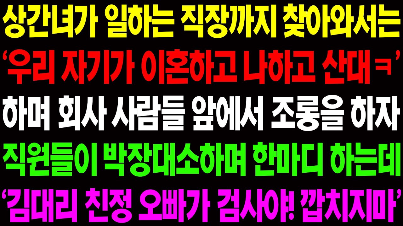 실화사연 상간녀가 일하는 직장까지 찾아와서 우리 자기가 너랑 이혼하고 나랑 산대 하며 회사 사람들 앞에서 조롱을 하는데 사이다 사연 감동사연 톡톡사연