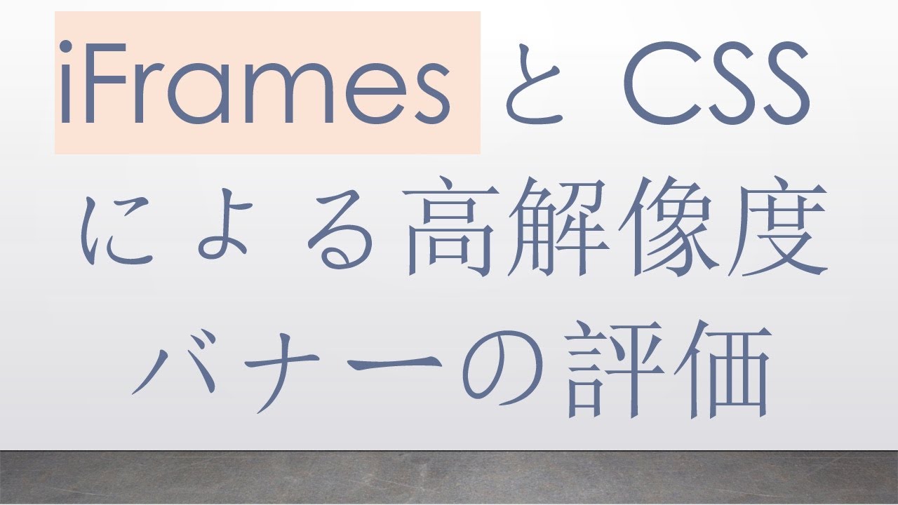 iFramesとCSSによる高解像度バナーの評価 - YouTube