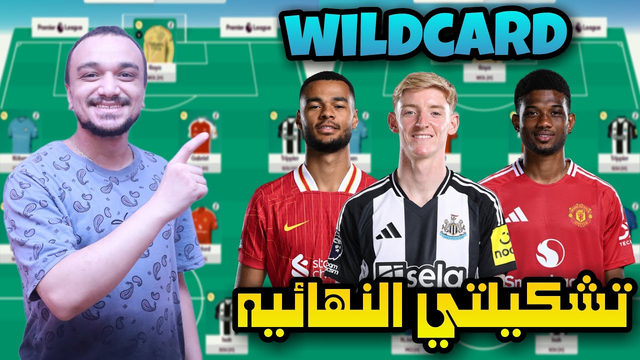 فانتازي الدوري الانجليزي أفضل تشكيله وايلد كارد لـ دبل الجوله الـ24 و