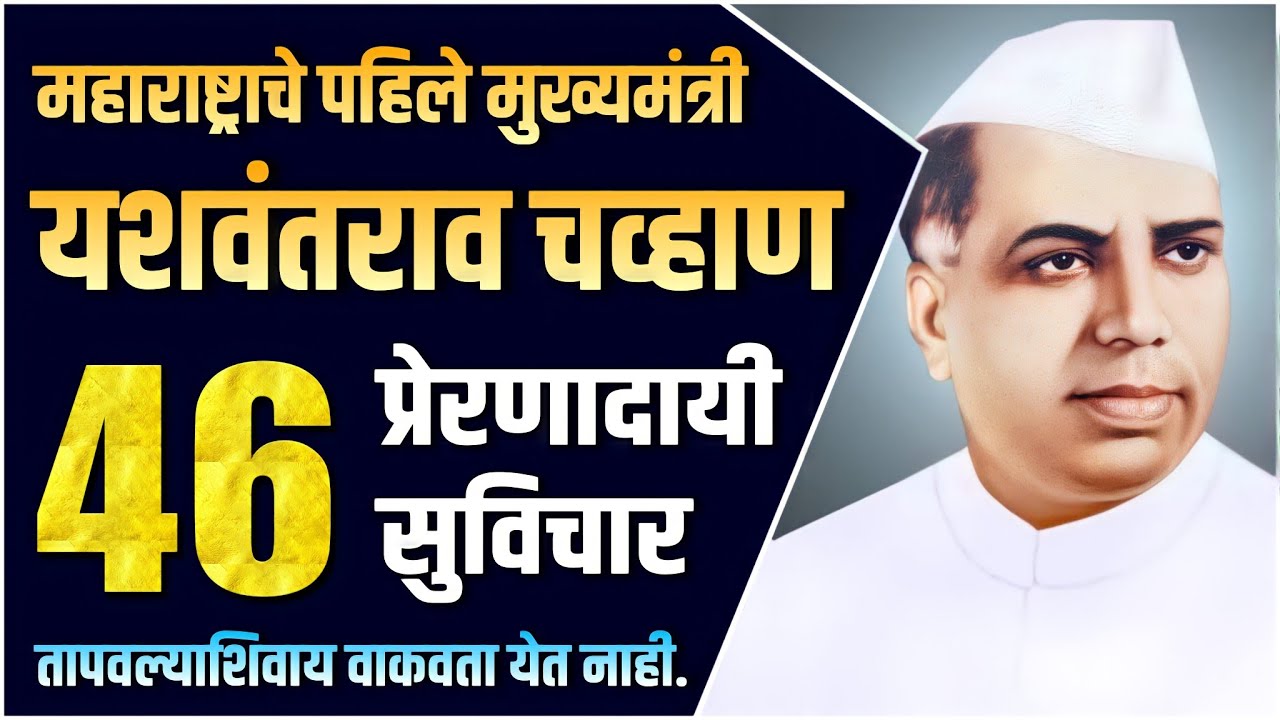 यशवंतराव चव्हाण यांचे 46 प्रेरणादायी सुविचार | Yashwantrao Chavan ...
