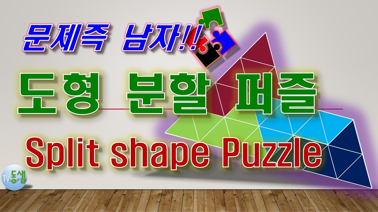 도형 분할 퍼즐 게임 1 (Split shape puzzle game 1) - 여러분의 공간 감각을 테스트 해보세요 ...